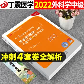 主管护师军医版丁震2022年外科护理学中级考前冲刺4套卷卫生技术资格考试教材人卫应试指导历年真题