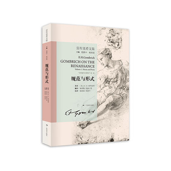 规范与形式/贡布里希文集