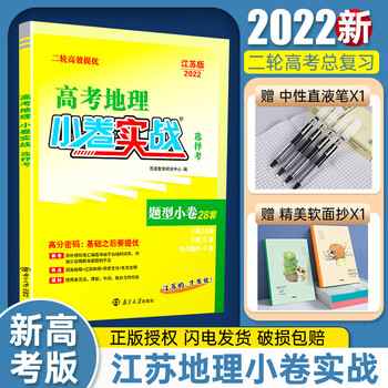 2022江苏新高考】高考地理小卷实战江苏卷选择考冲刺小卷二轮三轮总复习高中高三文科文综压轴题小题狂做