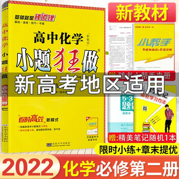 小题狂做高中化学必修二2第二册人教版高一基础版教辅同步教材全解复习预习练习册教辅新高考辅导书资料