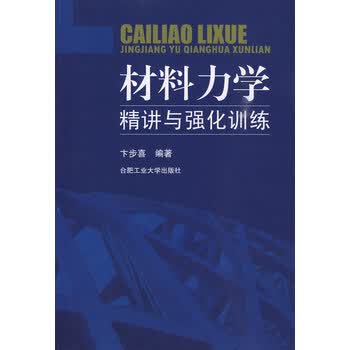 材料力学精讲与强化训练卞步喜