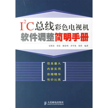 I2C总线彩色电视机软件调整简明手册【正版图书，放心下单】