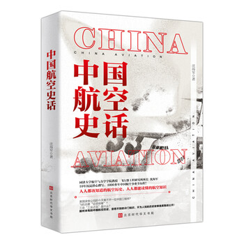 中国航空史话 沈海军著 专业准确易读 同济大学航空与力学教授沈海军十年科普宣传 潜心书写更该被中国人知晓的基础航空知识 全面剖析更具国际化视野 从历史走来在脚下起飞在未来翱翔