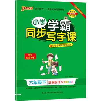 小学同步写字课 语文 六年级 下册 统编版 22春 pass绿卡图书 教材规范字体写字练习 赠听写本默写本