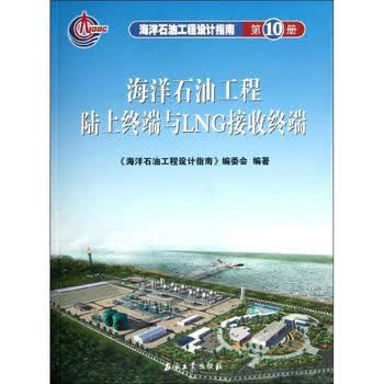 海洋石油工程陆上终瑞与LNG接收终端-海洋石油工程设计指南-第10册 本社【正版书】