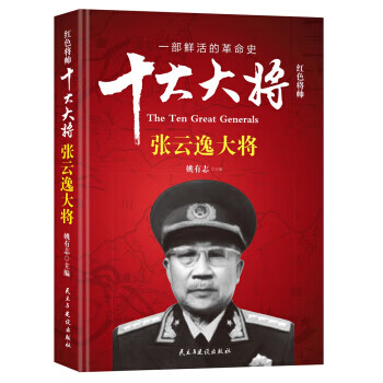 红色将帅 十大大将 张云逸大将 姚有志