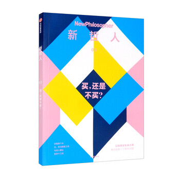 新哲人：03.买，还是不买？9787521737820中信澳大利亚新哲人编辑