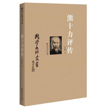 【新华书店 官方自营】国学大师丛书：熊十力评传 宋志明　著 百花洲文艺出版社 9787550011090