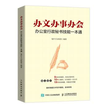 党政机关公文标准与格式应用指南 解读 案例 模板 第2版 党政机关公文写作指南解读国标 吕向阳 著 政治军事中国政治人民邮电出版社 新编公文写作一本通 行政办公技能修炼 办文办事办会