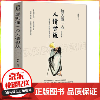 每天懂一点人情世故 为人处世的书籍做人做事智慧职场社交与口才沟通技巧情商表达人际交往人生成长阅读书籍 【单本】每天懂一点人情世故