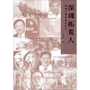 深圳拓荒人基建工程兵创业纪实 段亚兵