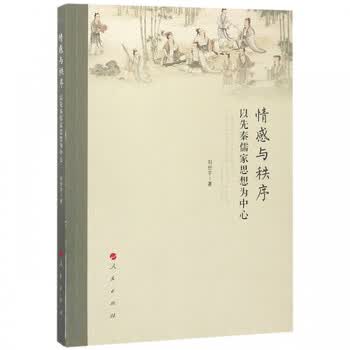 情感与秩序(以先秦儒家思想为中心)