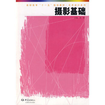 摄影基础 刘松主编【正版图书】