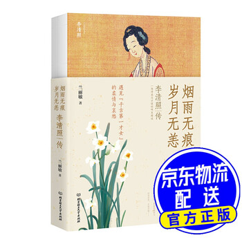 烟雨无痕，岁月无恙：李清照传