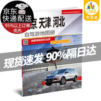 【现货京送自选】北京城市地图（中英文对照 尺寸0.74*0.52米） 京津冀分省自驾游