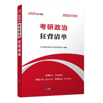 2022考研政治·狂背清单