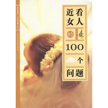 近看女人的100个问题 戴文妍 主编 上海社会科学院出版社