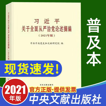 现货2021新版习近平关于全面从严治党论述摘编（2021年版）普及本新时代党员党建书籍中央文献出版社