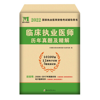 2022临床执业医师历年真题及精解试卷