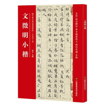 【新华正版】 文徵明小楷 [中]徐宇 江苏凤凰美术出版社