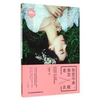 你若不来我怎敢老去 王默然 吉林出版集团