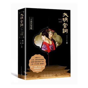 大明宫词二十周年纪念版文学  图书