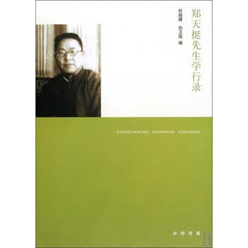 郑天挺先生学行录