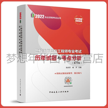 赠题库 2022年二级注册结构工程师专业考试历年试题与考点分析（第九版） 张庆芳 杨开主编 9787112270989 中国建筑工业出版社