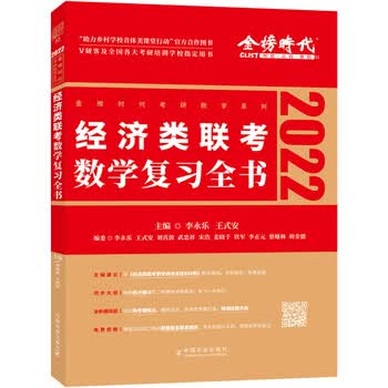 经济类联考数学复习全书李永乐王式安