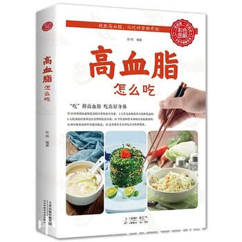 高血脂怎么吃高血脂饮食调养一本通 糖尿病高血压三高吃什么 三高人群食疗养生书 高血脂饮食食谱菜书籍