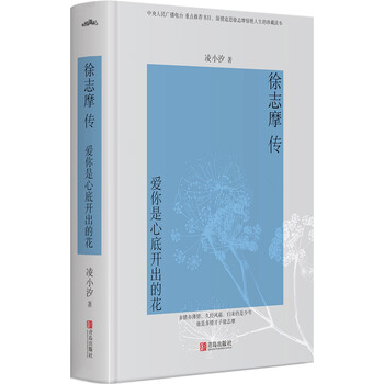 徐志摩传：爱你是心底开出的花（精装版）