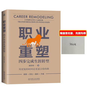 【限量签名版】官网正版 职业重塑:四步完成生涯转型 廖舒祺 职场转型百科 职业重塑书籍 应对职场危机女性如何平衡家庭和工作 女性职场励志书籍
