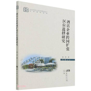正版 酒店企业跨国扩张区位选择研究9787562293194