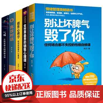销售类书籍5册心理学气场 高效对话销售心理学别让坏脾气毁了你抖音推荐同款情商口才沟通人际交往训练书籍
