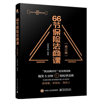 【ZY】66节保险法商课（修订版） 66节保险法商课(修订版)