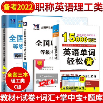 备考2022年职称英语考试教材+真题押题试卷+词典 全国职称英语理工类A/B/C类考试用书 理工C
