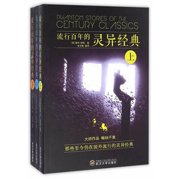 流行百年的灵异经典 (美)爱伦·坡