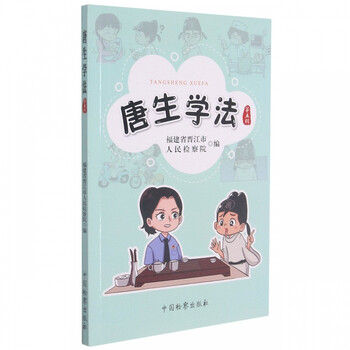 唐生学法（第五辑）