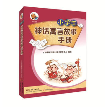 小学生神话寓言故事手册
