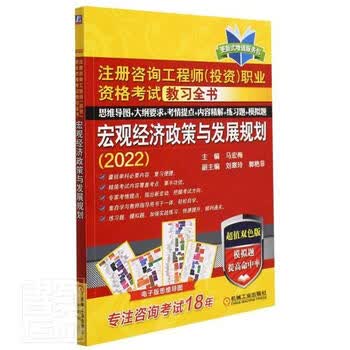 宏观经济政策与发展规划(2022注册咨询工程师投资职业资格考试教习全书超值双色版)马宏梅机械工业出版