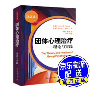 团体心理治疗：理论与实践（第5版）