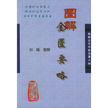 图解金匮要略  9787117056724 人民卫生出版社