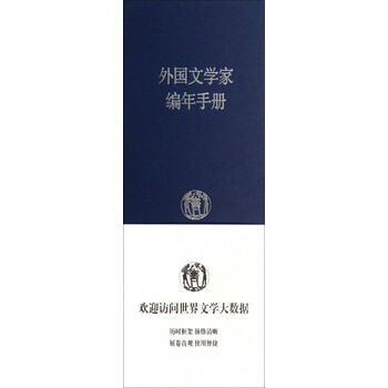 外国文学家编年手册(精)