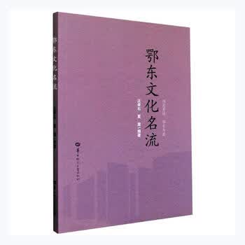 RT正版 鄂东文化名流9787562284673 汪季石华中师范大学出版社有限责任公司传记现货速发