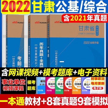 甘肃事业单位考试用书中公2022甘肃省事业单位考试用书公共基础知识综合基础知识一本通教材历年真题模拟考前冲刺卷3本兰州酒泉嘉峪关金昌白银陇南市武威张掖平凉定西市庆阳天水陇南甘南州临夏州事业编考试