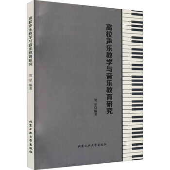 高校声乐教学与音乐教育研究 图书