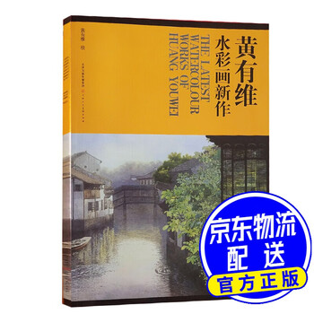 黄有维水彩画新作