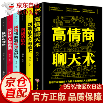 正版6册 高情商聊天术+跟任何人都聊的来回话的技术别输在不会表达所谓情商高就是会说话口才书籍情商书籍