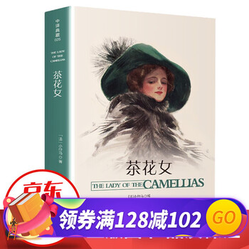 茶花女 世界名著 原版全译本 原著无删减 茶花女