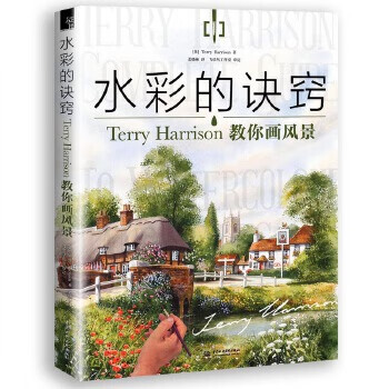 水彩的诀窍:Terry Harrison 教你画风景 Terry Harrison
